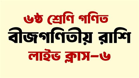 ৬ষ্ঠ শ্রেণি গণিত বীজগণিতীয় রাশি লাইভ ক্লাস ৬ Youtube