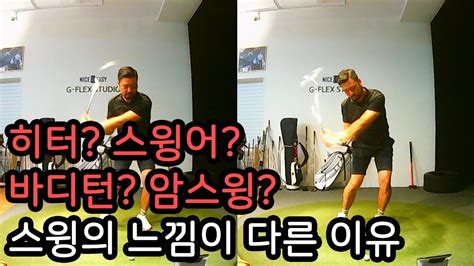 골프스윙 히터 스윙어 스타일 힘을 쓰는 패턴이 다르다 youtube