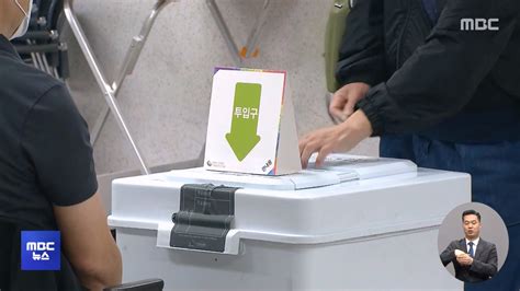 4·2 재보선 투표 시작‥ 자정쯤 당선 윤곽