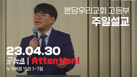 Attention 양현서 목사 분당우리교회 주일설교 2023 04 30 Youtube