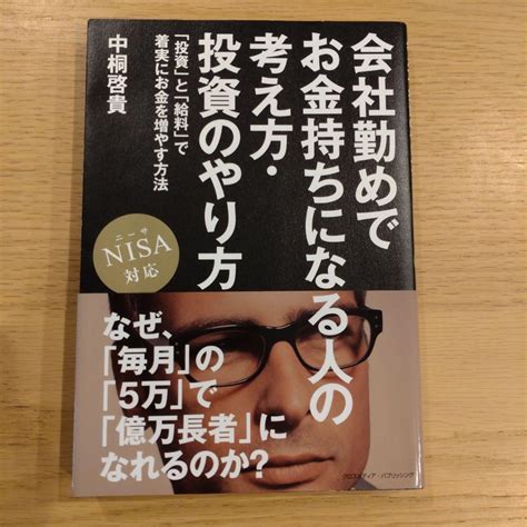 会社勤めでお金持ちになる人の考え方・投資のやり方 「投資」と「給料」で着実にお メルカリ