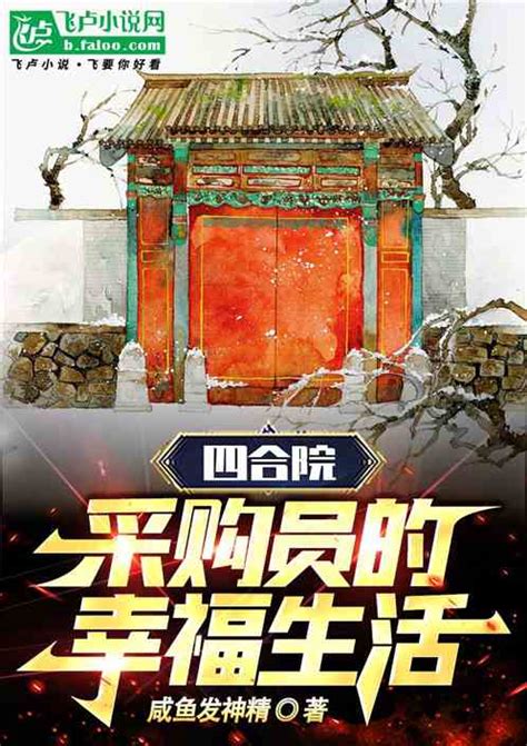 四合院采购员的幸福生活咸鱼发神精小说全本小说下载飞卢小说网