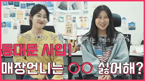 동대문사입 매장 언니와 친한 사장은 따로 있음 쇼핑몰창업팁 Youtube