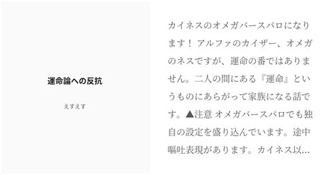 R 18 カイネス オメガバース 運命論への反抗 えすえすの小説 Pixiv