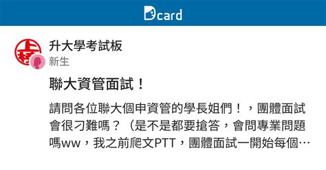 聯大資管面試！ 升大學考試板 Dcard