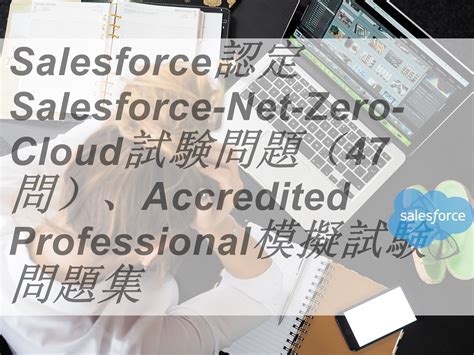 Salesforce認定 Salesforce Net Zero Cloud試験問題（47問）、accredited Professional模擬試験問題集