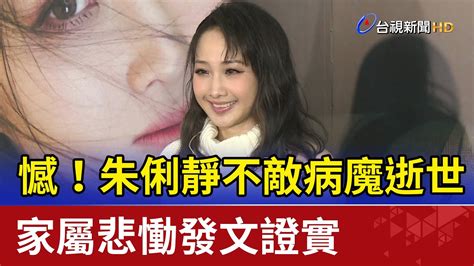 憾！朱俐靜不敵病魔逝世 家屬悲慟發文證實 Youtube