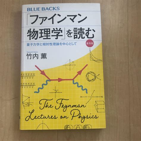 「ファインマン物理学」を読む 普及版 量子力学と相対性理論を中心として メルカリ