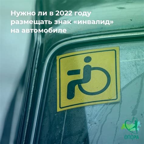Нужно ли сегодня размещать знак «инвалид на автомобиле Разбираемся в