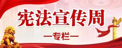 宪法宣传周2021年全国宪法宣传周来啦一起来弘扬宪法精神 澎湃号政务 澎湃新闻 The Paper