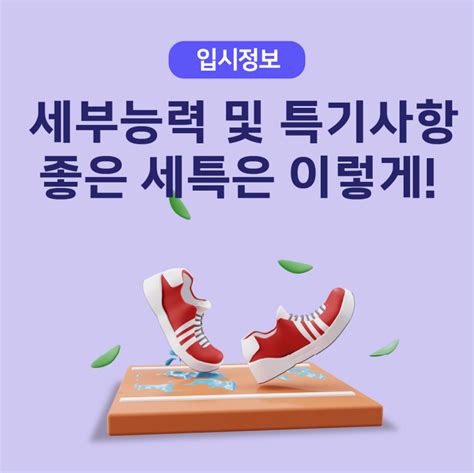 합격을 부르는 좋은 세특 쓰는 법 5가지 설탭 블로그