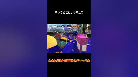 スプラ3 テッキュウ戦法 Shorts Youtube