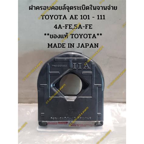 ฝาครอบคอยล์จุดระเบิดในจานจ่าย Toyota Ae 101 111 4a Fe 5a Fe ของแท้