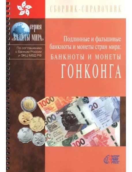 Банкноты и монеты Гонконга, , Интеркримпресс купить с доставкой по ...