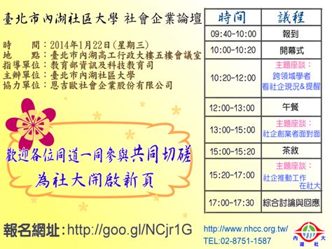 臺北市內湖社區大學 社會企業論壇活動日期2014 01 22 免費活動 BeClass 線上報名系統 Online