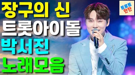 장구의 신 트롯아이돌 박서진 노래모음지나야 춘몽 헛 살았네 외 24곡 연속듣기 Youtube