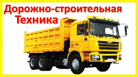 МАШИНКИ. Дорожно-строительная ТЕХНИКА - YouTube