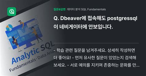 Dbeaver에 접속해도 Postgressql이 네비게이터에 안보 인프런 커뮤니티 질문and답변