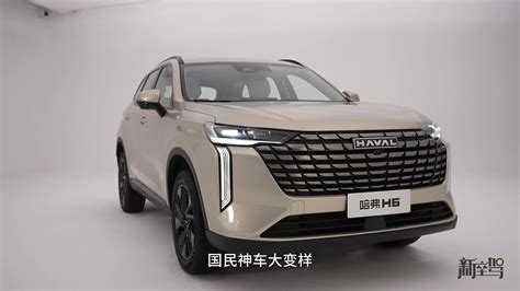 全维度升级亮点颇多，新一代哈弗h6开启预售凤凰网视频凤凰网