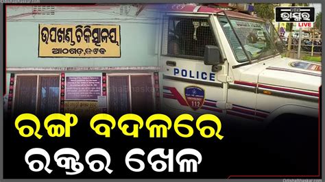 ହଲର ପଡଶଙକ ଆକରମଣ ଆଖବଜଲ ଜଣ YouTube