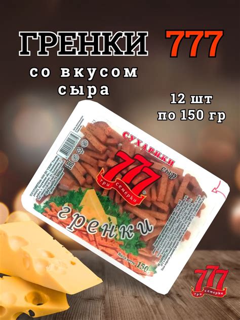 Гренки 777 с сыром короб 12 шт по 150 гр - купить с доставкой по ...