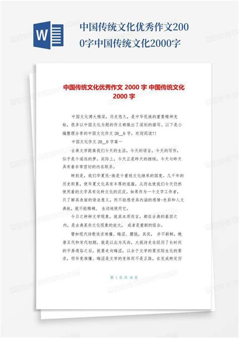 中国传统文化优秀作文2000字中国传统文化2000字Word模板下载 编号lrbrnnvy 熊猫办公