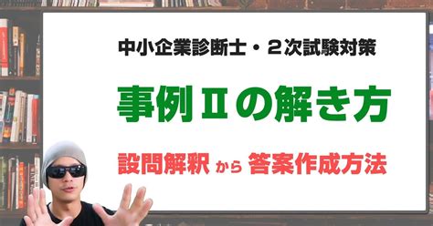 中小企業診断士2次試験・事例Ⅱの答案作成方法｜ねとたすnote
