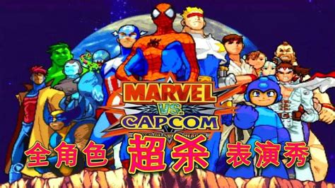 《漫威vs卡普空》全角色超杀表演秀，21位大佬谁的大招更辣眼睛？游戏动作游戏好看视频