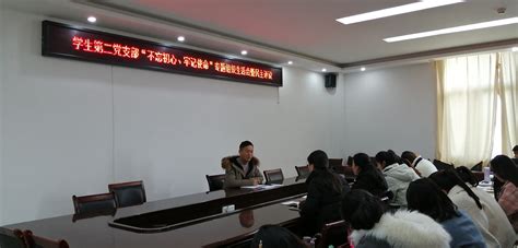 马克思主义学院学生第二党支部开展“不忘初心、牢记使命”专题组织生活会暨民主评议 信阳师范大学马克思主义学院