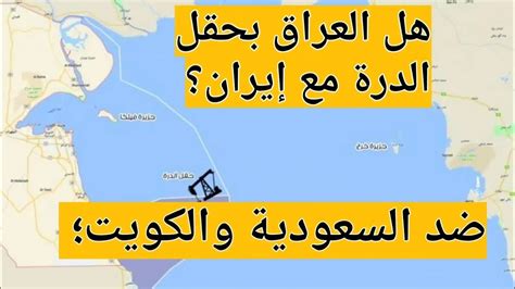 ضد السعودية والكويت؛ هل العراق بحقل الدرة مع إيران؟ Youtube
