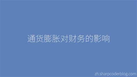 通货膨胀对财务的影响 sharp coder blog