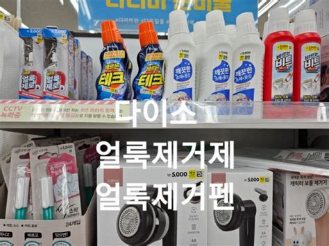 다이소 얼룩제거제 얼룩제거펜 종류 바르는 테크 비트 네이버 블로그