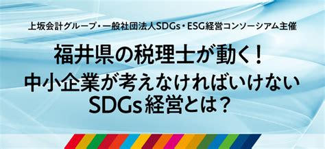 上坂会計グループ・一般社団法人sdgs・esg経営コンソーシアム主催 福井県の税理士が動く！「中小企業が考えなければいけないsdgs経営とは