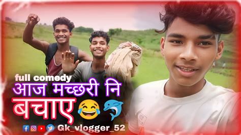 Aaj Machri Ni Bachaye 😂🐬cgvlog Funnycgvlogecgfaimily