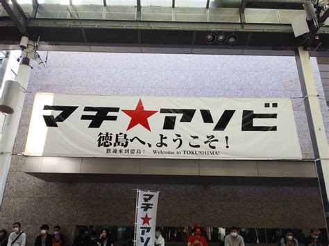 マチアソビイベント新着情報東新町商店街徳島県