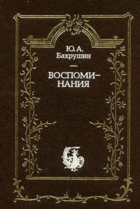 Юрий Алексеевич Бахрушин. Воспоминания. 1994