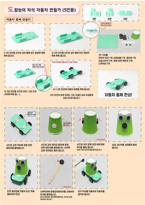 왕눈이 자석자동차만들기 5인용 체험학습 체험과학 한국과학기기조합 회원사 사이언스119