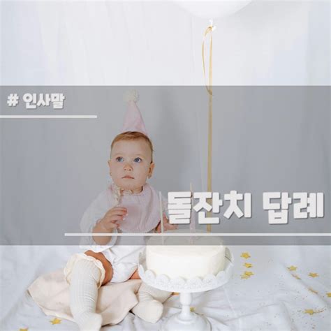 돌잔치 답례 인사말 문구 모음 문자 안부 인사 최율의 It 이야기