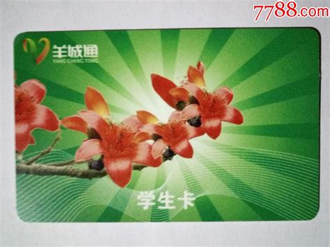 羊城通学生卡 公交 交通卡 翡翠佳人7788收藏 收藏热线