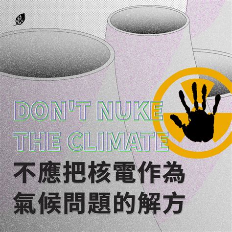 【cop28國際聯合新聞稿】核電不是氣候問題的解方——核電在 2050年成長三倍的承諾根本不切實際 綠色公民行動聯盟