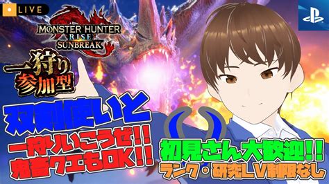 【モンハンライズサンブレイク 参加型 ランク・研究lv制限なし】初見さん大歓迎 双剣使いと一狩りいこうぜ【mhrisesb Ps版