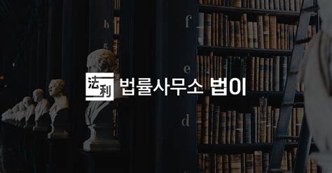 법률사무소 법이 학교폭력