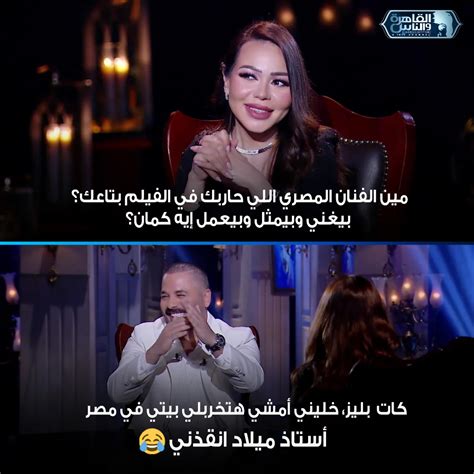 القاهرة والناس بسبب سؤال أسما إبراهيم 😅 النجم رامي عياش بيستنجد