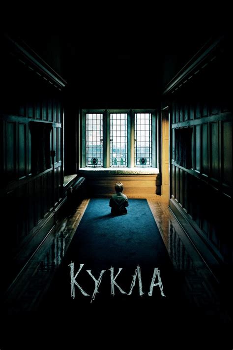 Кукла 2016 сюжет интересные факты режиссер трейлер дата выхода