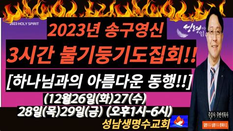송구영신3시간불기둥집회4 하나님과의 아름다운동행 창521 24찬양한베드로전도사말씀주반석목사치유기도기름부음영찬양예언기도질병치유성막기도