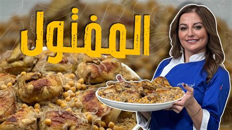 مفتول على أصوله أسهل طريقة فتل مفتول لجميع البنات والأمهات مع الشيف علا طاشمان Youtube