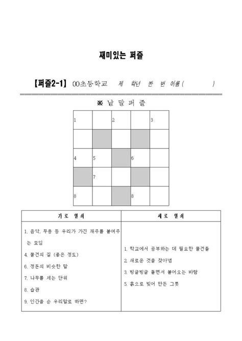 어린이학습 가로세로 낱말퀴즈 And 낱말맞추기 파일첨부 네이버 블로그