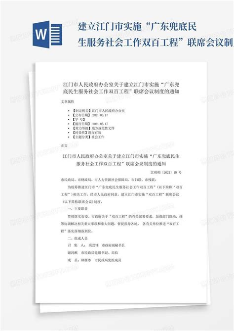 建立江门市实施“广东兜底民生服务社会工作双百工程”联席会议制度word模板下载编号lmpodyye熊猫办公