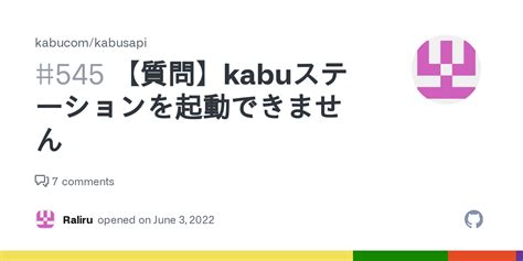 【質問】kabuステーションを起動できません · issue 545 · kabucom kabusapi · github