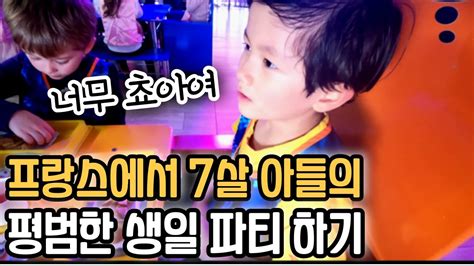 프랑스에서 조금은 섬찟한 생일 파티 그리고 애플파이 레시피와 프랑스 키즈카페에서 친구들 초대해 파티 하기 국제가족 프랑스브이로그 프랑스일상 Youtube